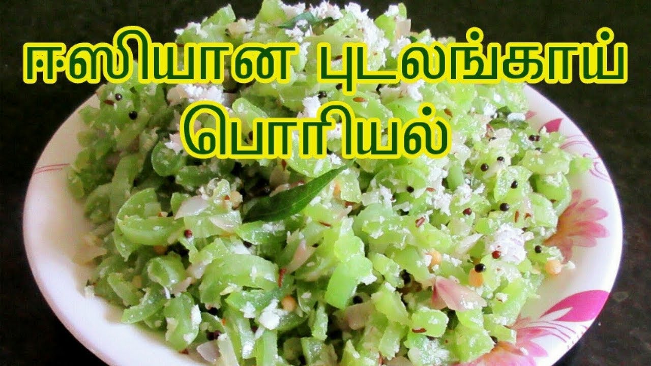 புடலங்காய் பொரியல் செய்வது எப்படி| Pudalangai Poriyal in Tamil | Tamil ...