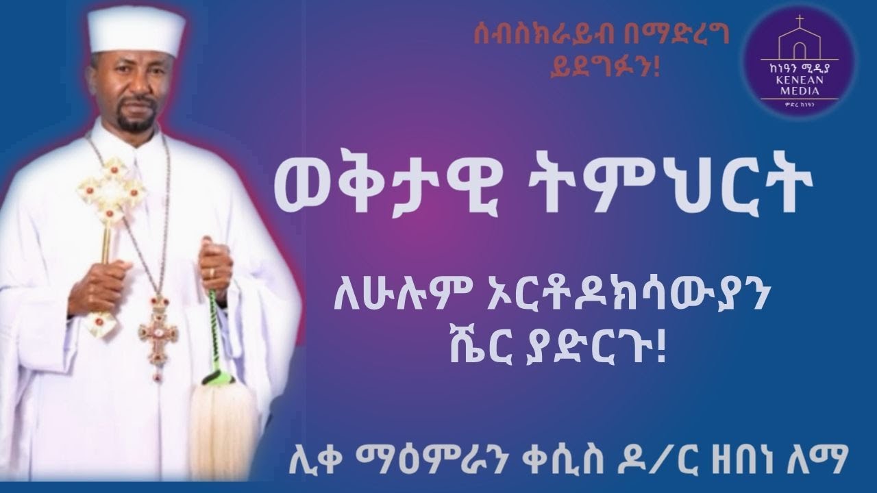 ወቅታዊ ትምህርት በሊቀ ማዕምራን ቀሲስ ዶ/ር ዘበነ ለማ | Leke Maemeran Kesis Dr Zebene ...