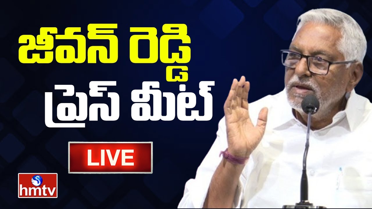 LIVE : జీవ‌న్ రెడ్డి సంచ‌ల‌న ప్రెస్ మీట్‌ | Congress Jeevan Reddy Press ...