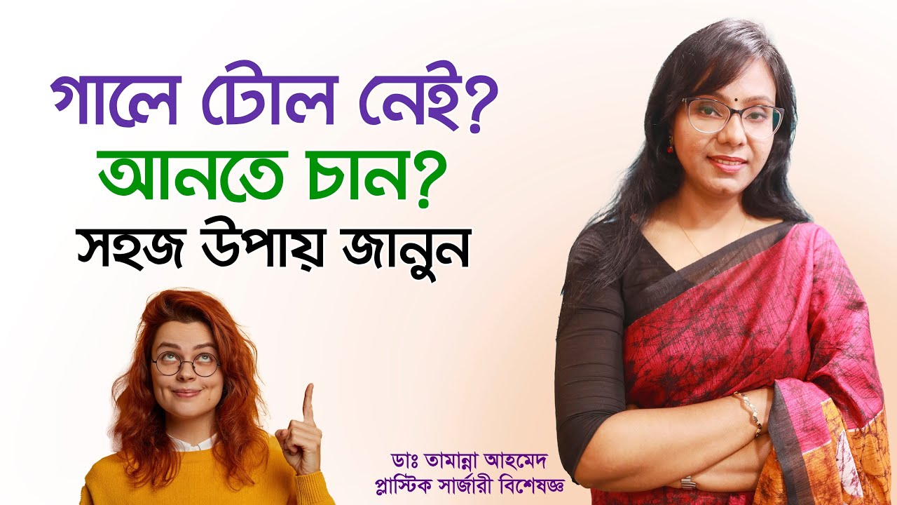 গালে টোল নেই? টোল আনার বৈজ্ঞানিক উপায়। Dimple surgery | Dimple ...