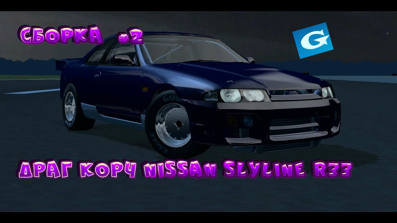 SLRR| Nissan Skyline R33 Drag [Сборка #2] - YouTube