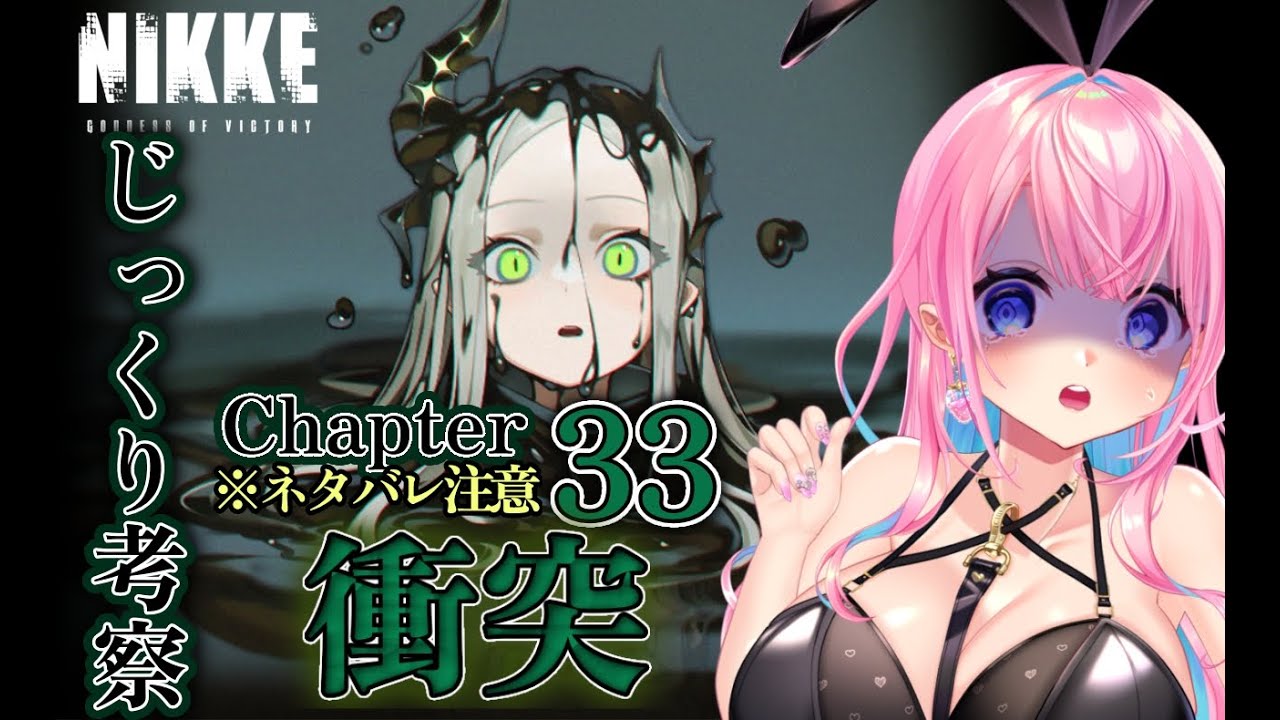 【#NIKKE/#メガニケ】chapter33衝突をじっくり考察※ネタバレ注意【#新人Vtuber/#勝利の女神NIKKE/#ニケ】 - YouTube