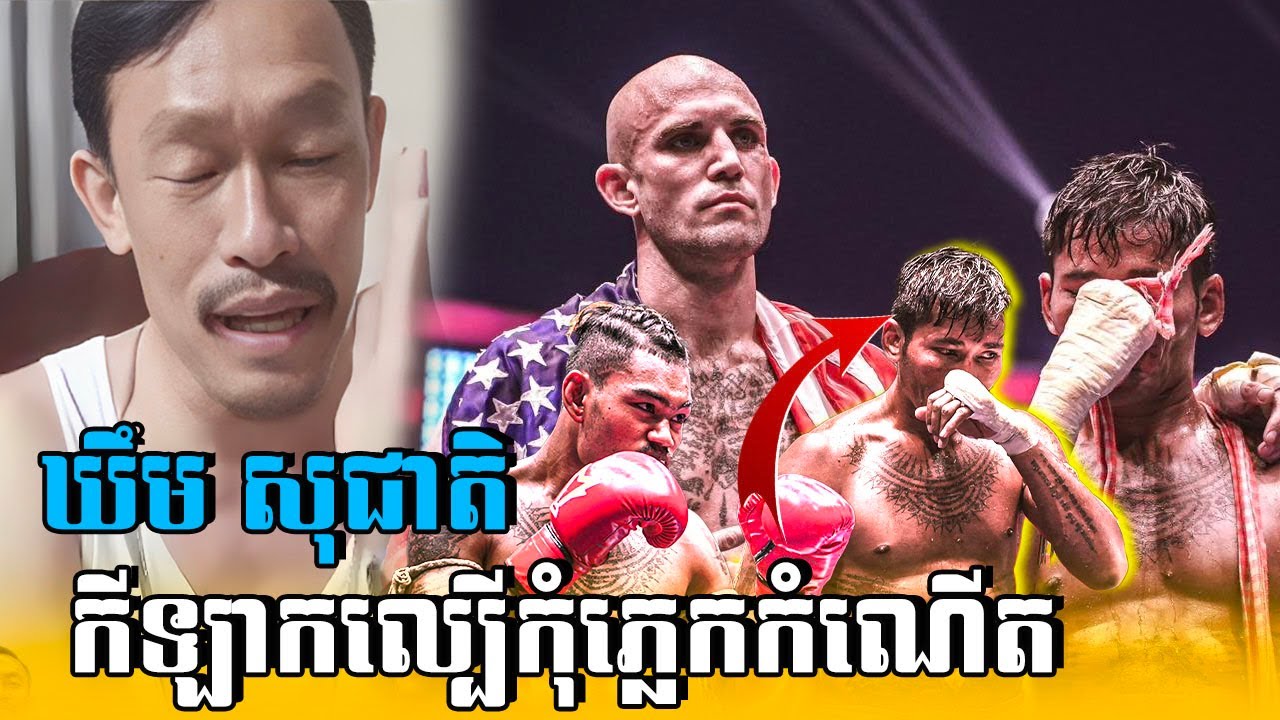 Master Kim Socheat កីឡាកល្បើកុំភ្លេកកំណើត#kampucheasport - YouTube