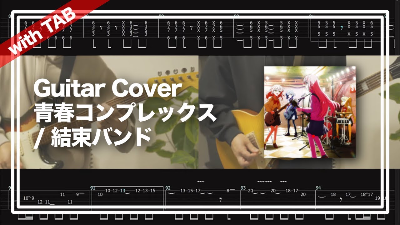 【TAB】青春コンプレックス - Seishun Complex / 結束バンド -inst ver.-【Guitar cover ...