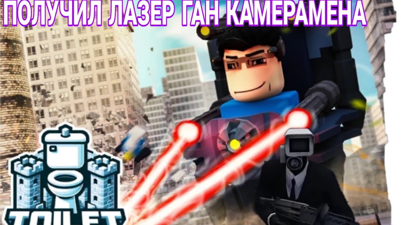 Получил Laser gun Cameraman в Toilet tower defense💦 - YouTube
