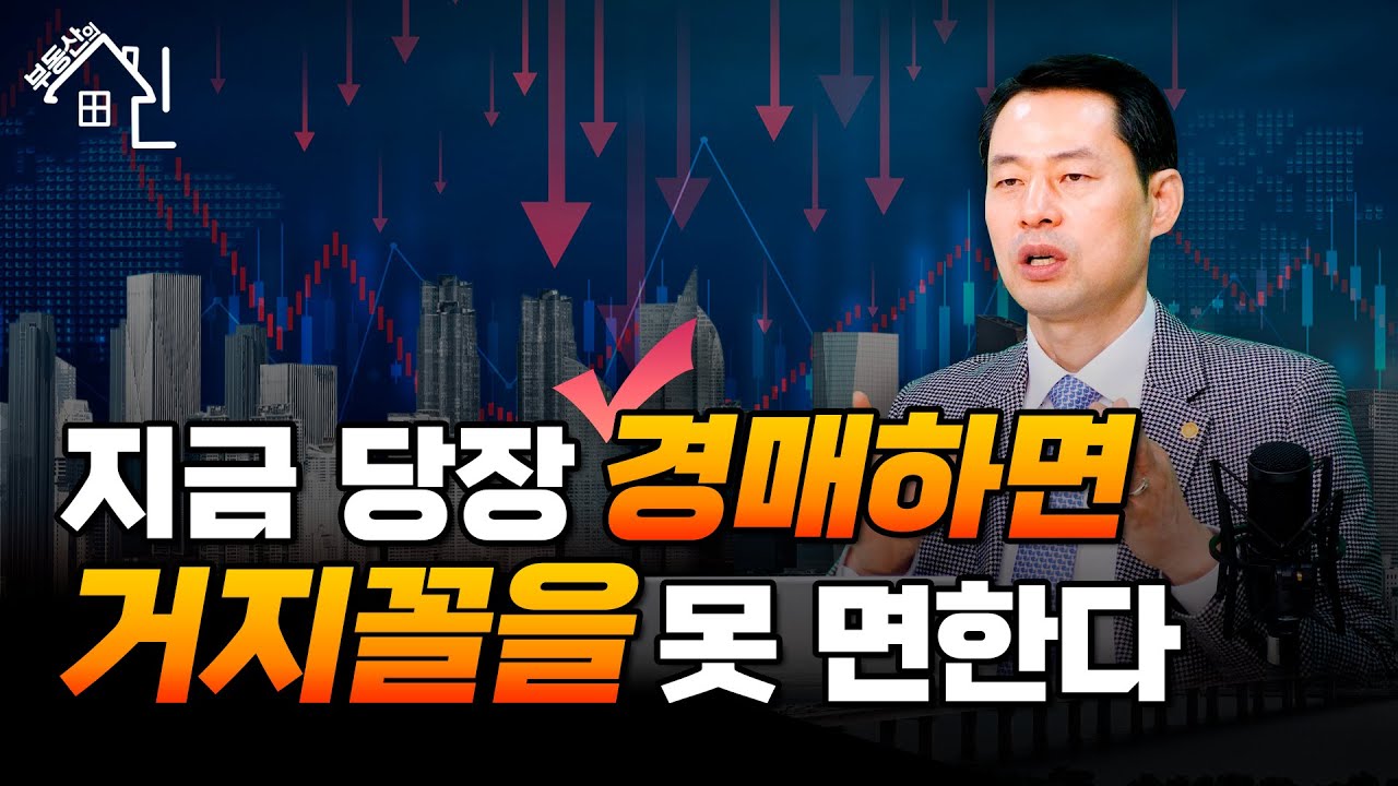 [부동산의 신] 부동산 경매 실패하지 않는 방법 |경매|투자|부동산|내집마련|부동산의신|매일경제TV - YouTube