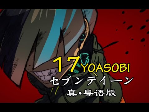 YOASOBI - 17 粤語版 - YouTube