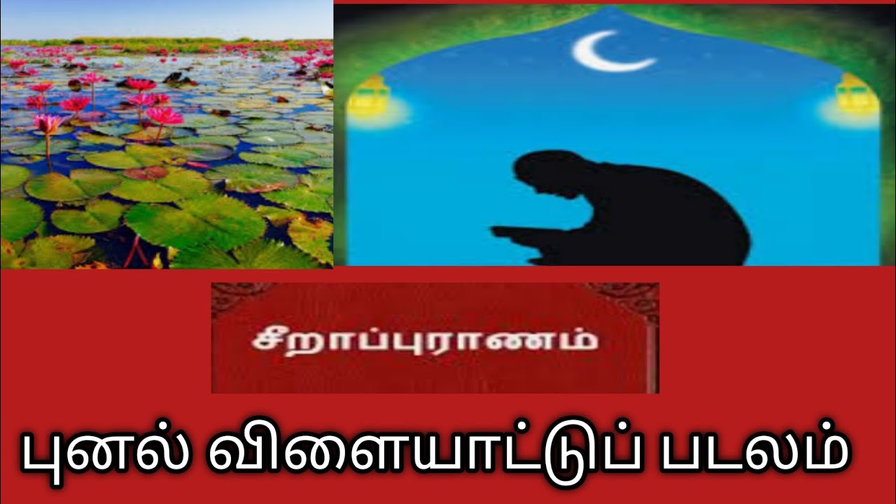 சீறாப்புராணம்/புனல் விளையாட்டுப் படலம்/Seerapuranam/punal vilayatu ...