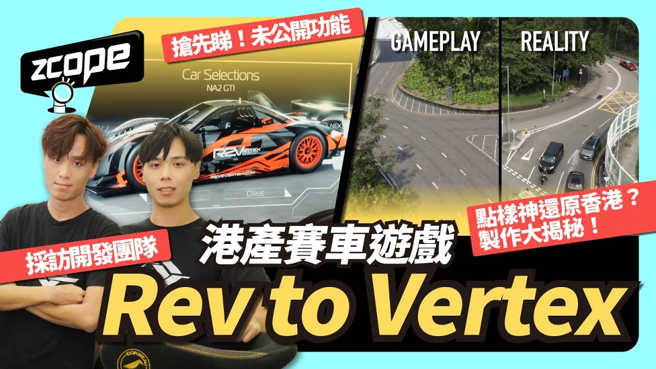 港產賽車遊戲《 REV to Vertex 》開發團隊直擊！｜試玩版幾時有、有咩玩？｜ 未公開功能搶先睇！｜神還原香港？ 製作大揭秘 ...