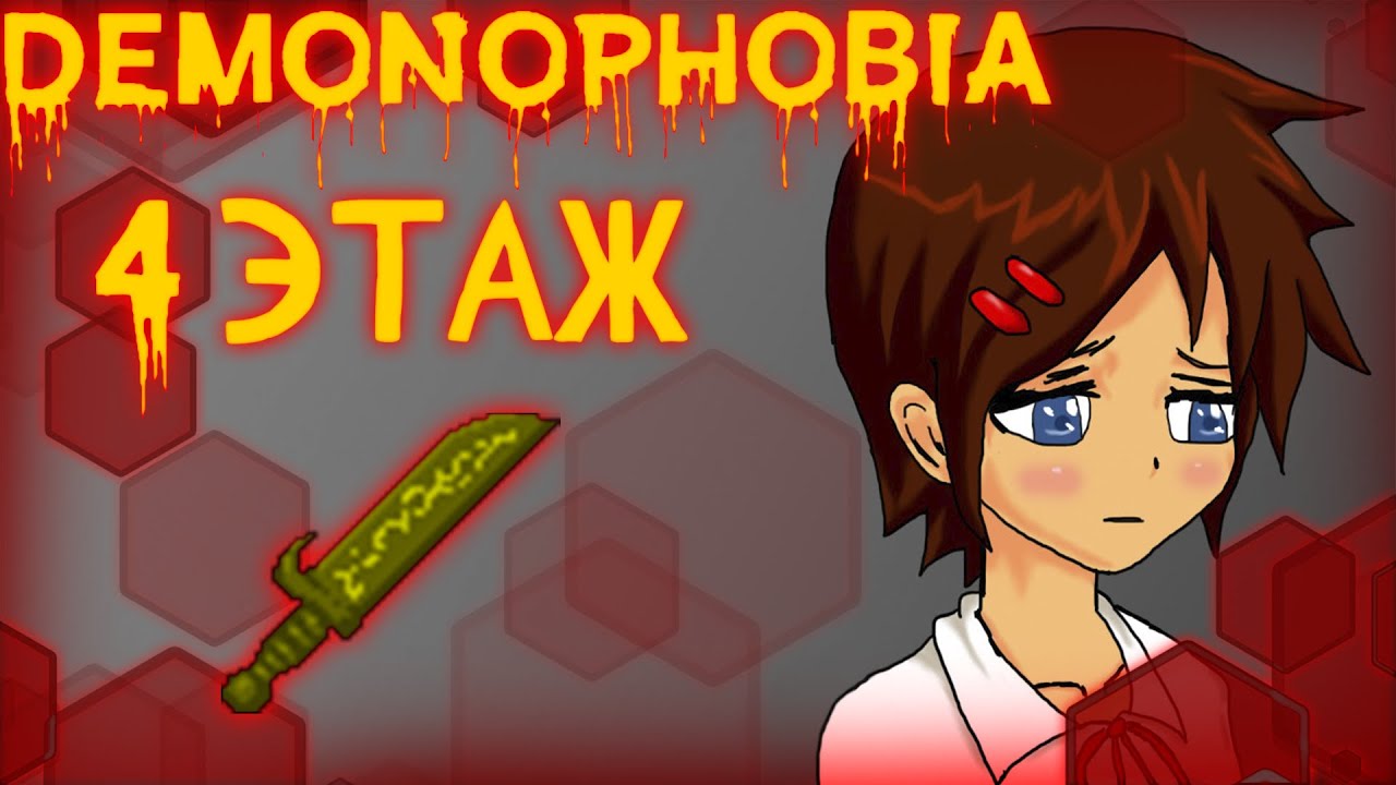 Не оборачивайся | Demonophobia - YouTube