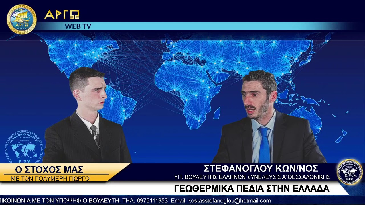 ΚΩΝΣΤΑΝΤΙΝΟΣ ΣΤΕΦΑΝΟΓΛΟΥ: ΤΑ ΓΕΩΘΕΡΜΙΚΑ ΠΕΔΙΑ ΣΤΗΝ ΕΛΛΑΔΑ - YouTube