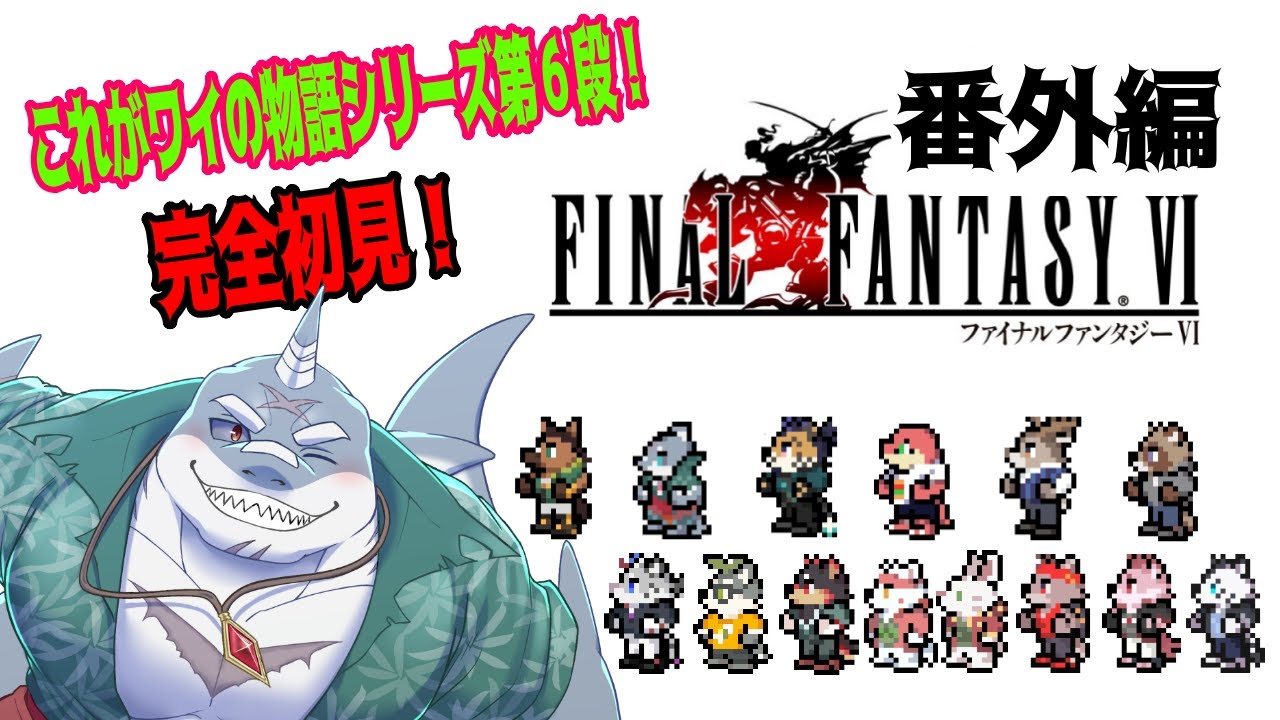 【FF6】これがワイの物語！FF6ピクセルリマスター！番外編【完全初見プレイ】 - YouTube
