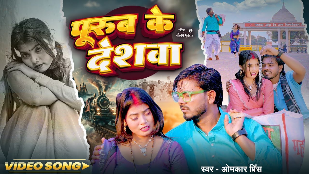 पुरुब के देशवा | #Omkar Prince | Purub Ke Deshava | देसी भोजपुरी गाना ...