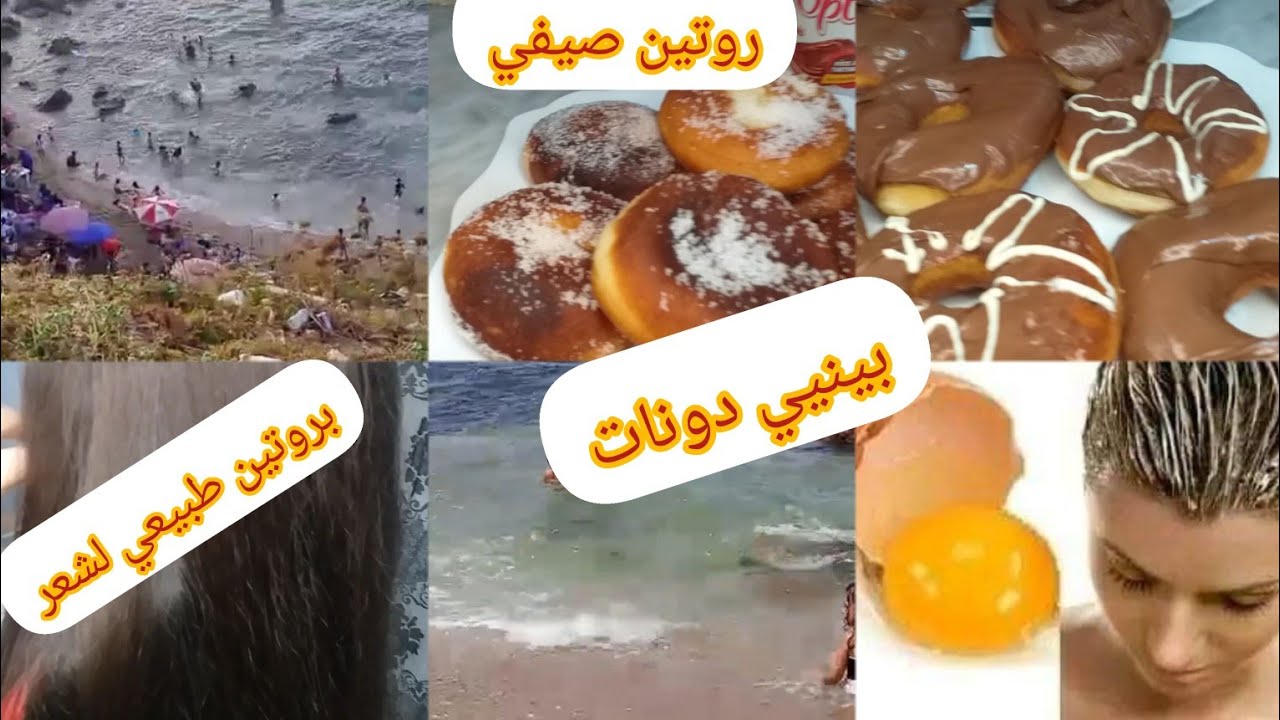 روتين صيفي ⛱ وصفات صيفية بينيي مع دونات بعجينة وحدة بروتين طبيعي لشعر Youtube