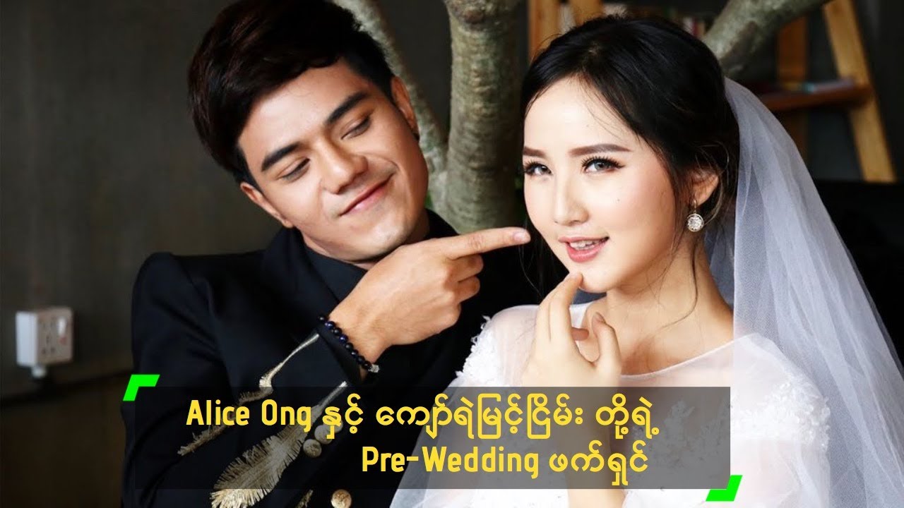 Alice Ong နှင့် ကျော်ရဲမြင့်ငြိမ်း တို့ရဲ့ Pre-Wedding ဖက်ရှင် - YouTube