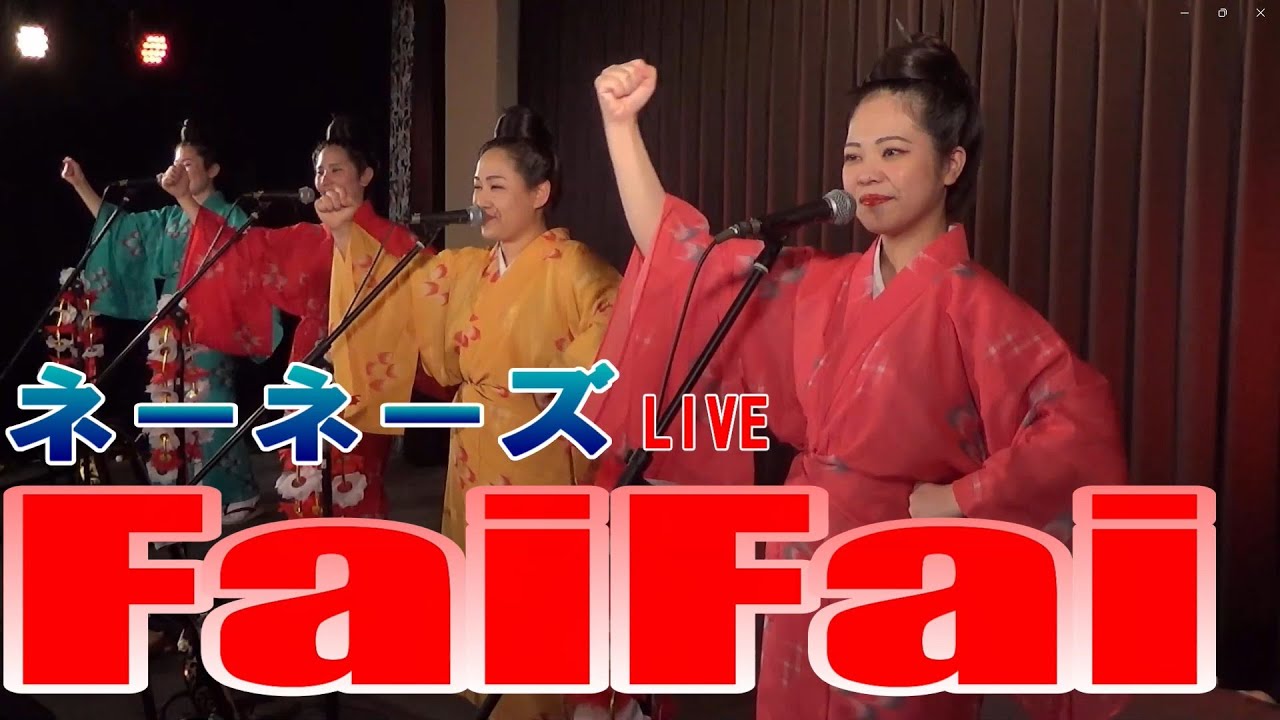 ネーネーズ【FaiFai】 - YouTube