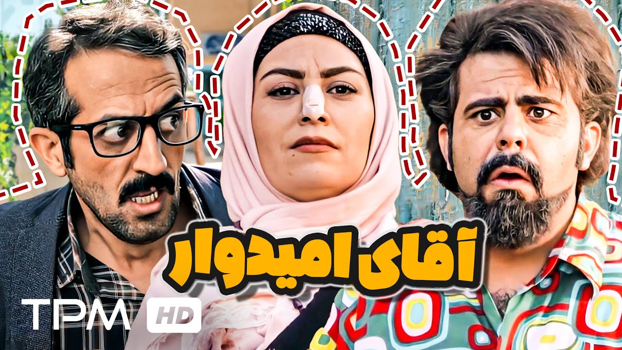 فیلم جدید طنز آقای امیدوار با کیفیت بالا و عالی - Comedy Persian Movie ...