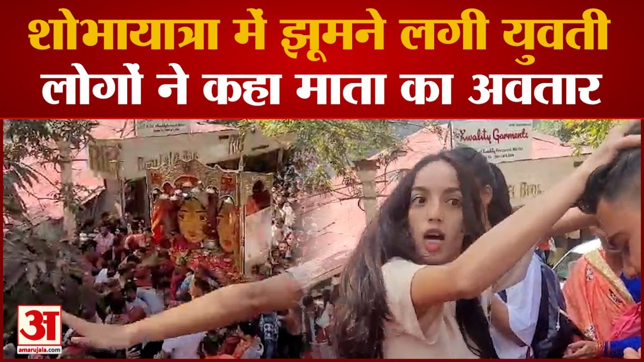 Ma Nanda Sunanda की शोभायात्रा में हजारों भक्तों के बीच झूमने लगी युवती ...