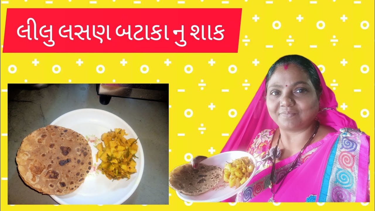 લીલુ લસણ બટાકા નુ શાક || lilu lasan batakanu saak || મારું સપનું ...