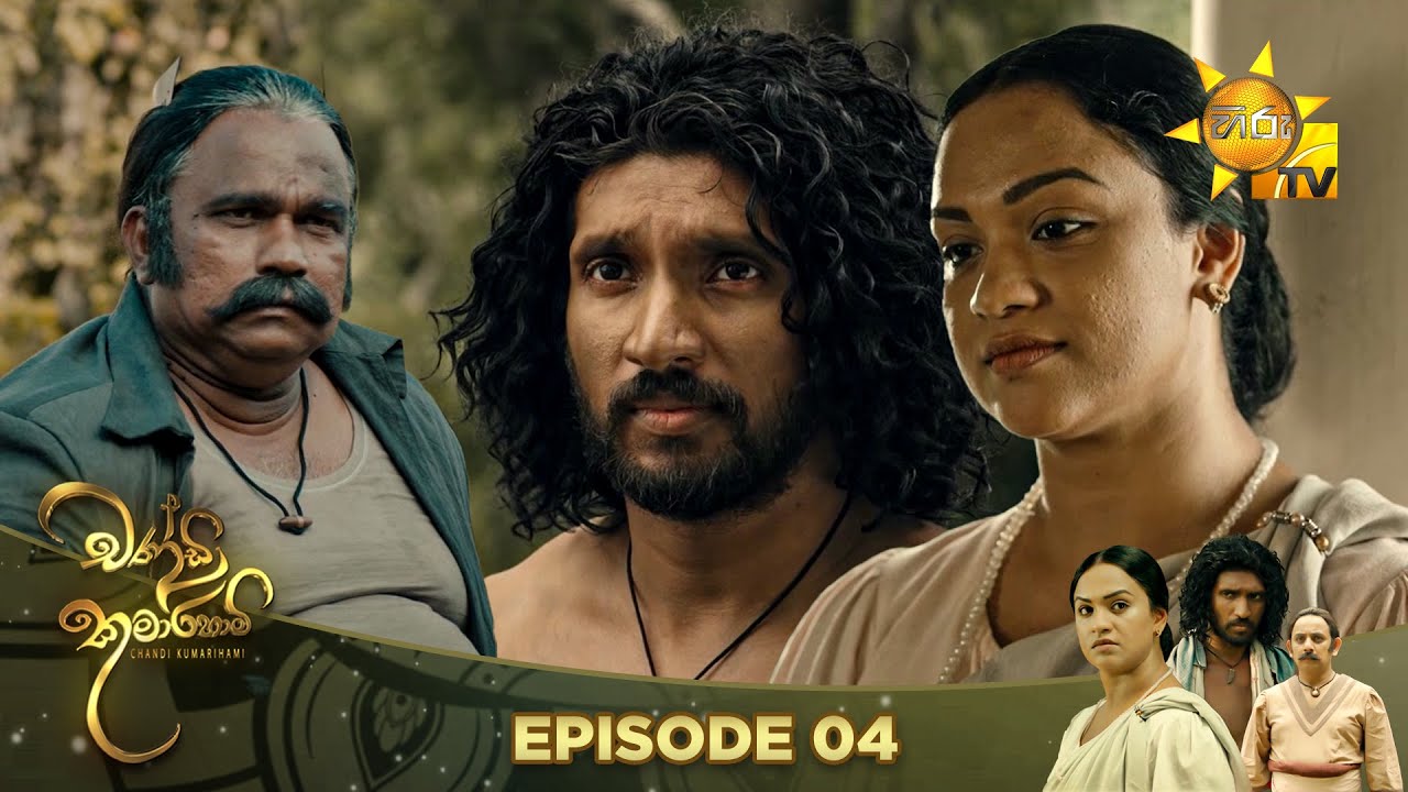 Chandi Kumarihami - චන්ඩි කුමාරිහාමි | Episode 04 | 2023-06-25 | Hiru ...