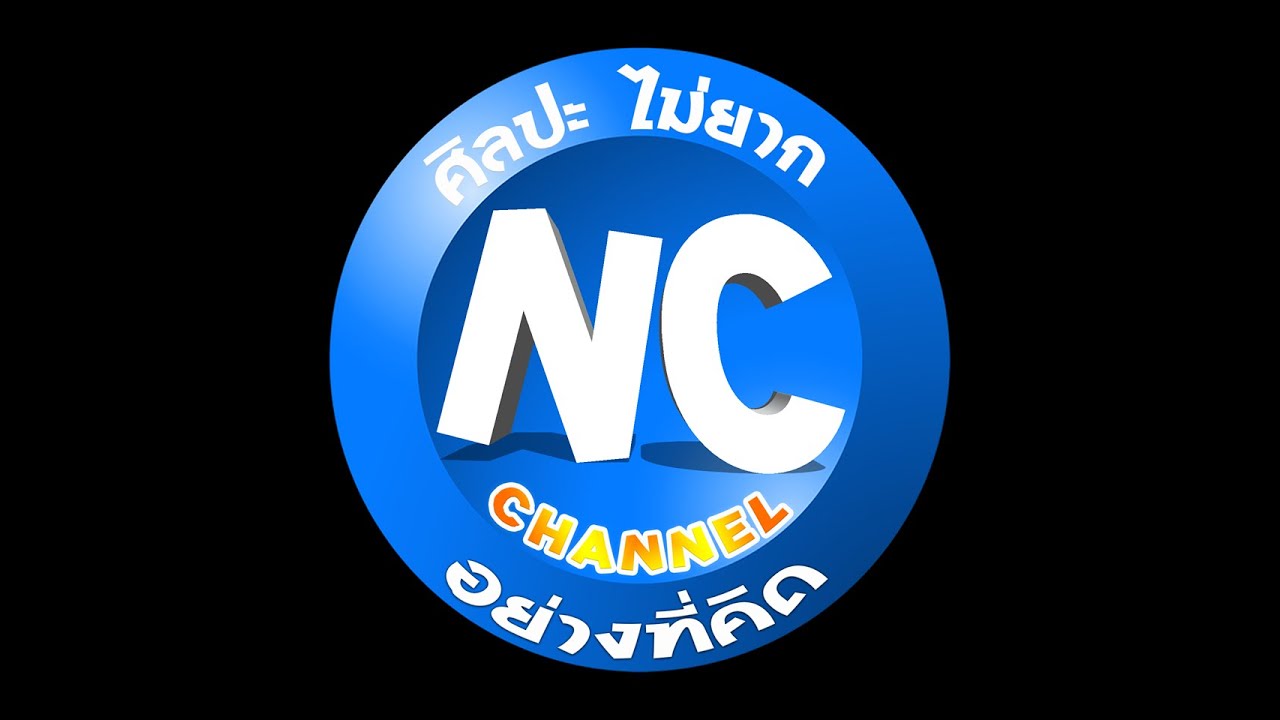 ศิลปะไม่ยากอย่างที่คิด " นกเงือกกับดอกไม้ " NC channel - YouTube