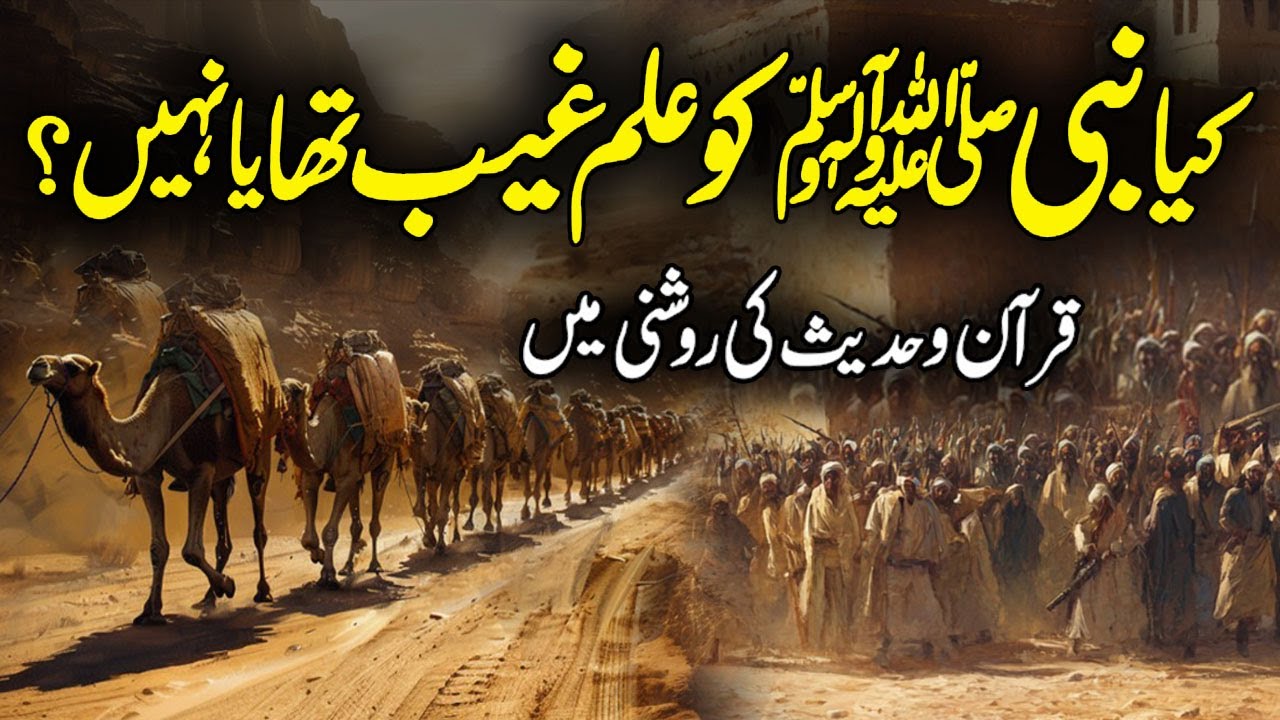 Kya Nabi Pak Ko Ilm E Gaib Tha | Huzoor Ka Ilm E Ghaib | Nabi Ka Ilme ...