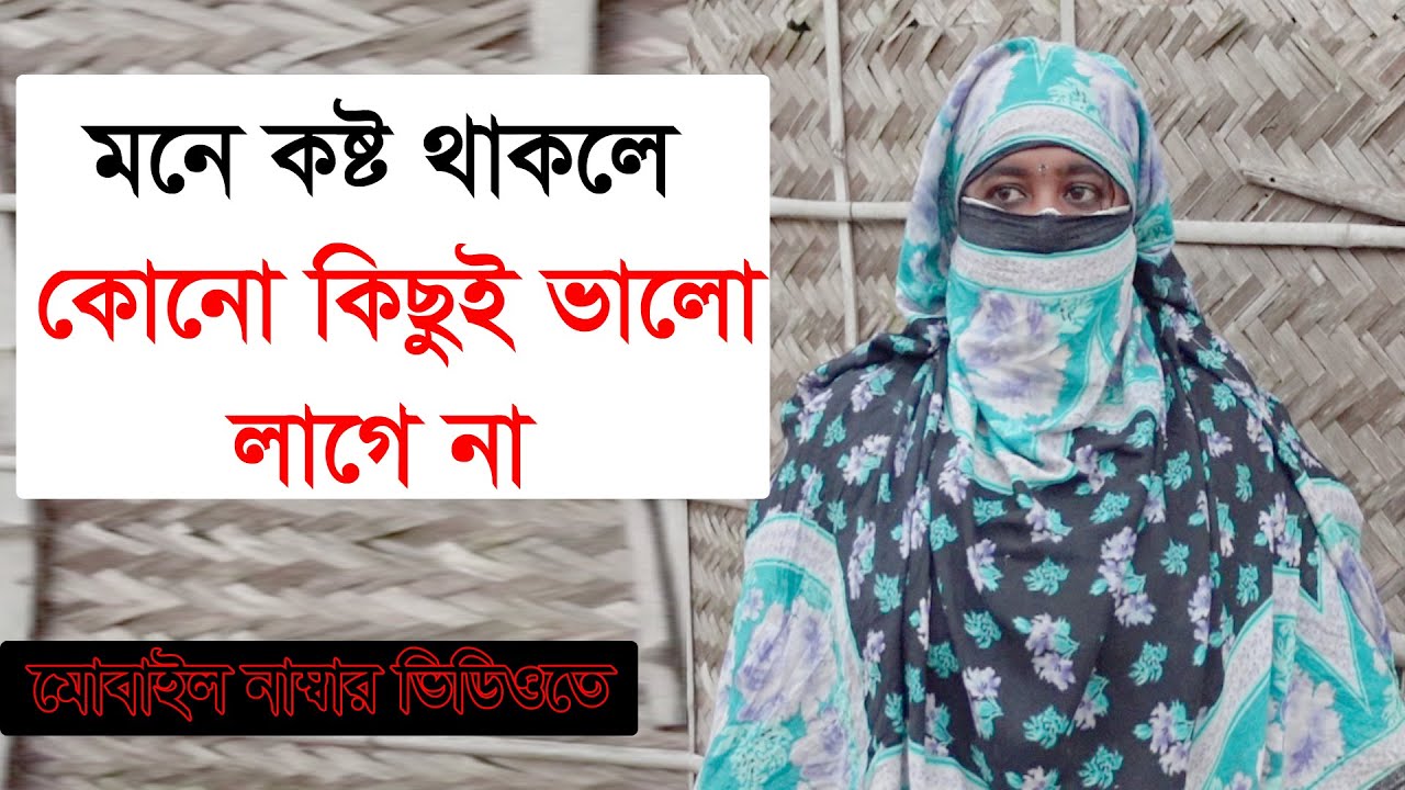 Mone kosto thakle kono kicui valo lagena - YouTube