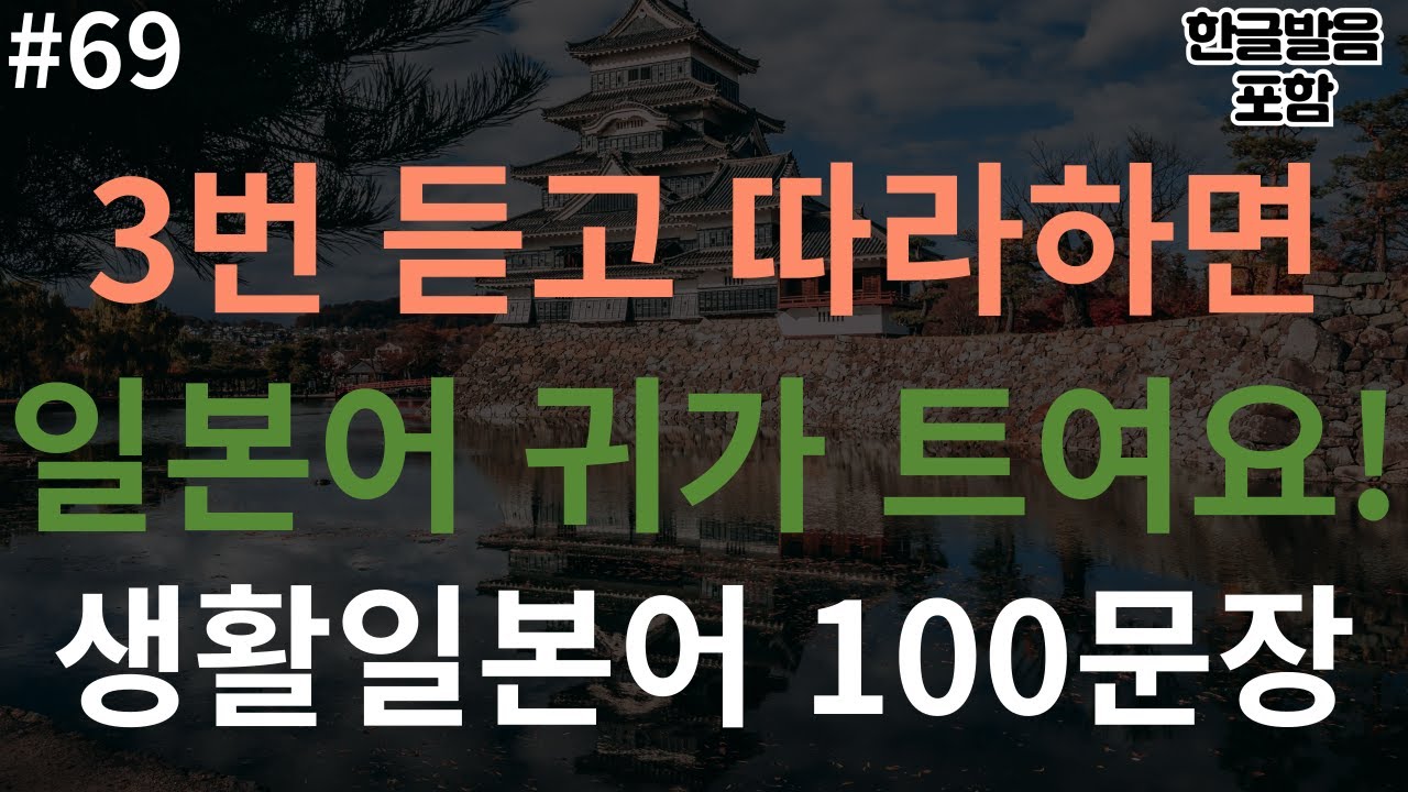 버스일본어 매일 3번 듣고 따라하면 일본어 귀가 트여요 I 기초 생활일본어 100문장 I 3회 반복 생활일본어 일본어