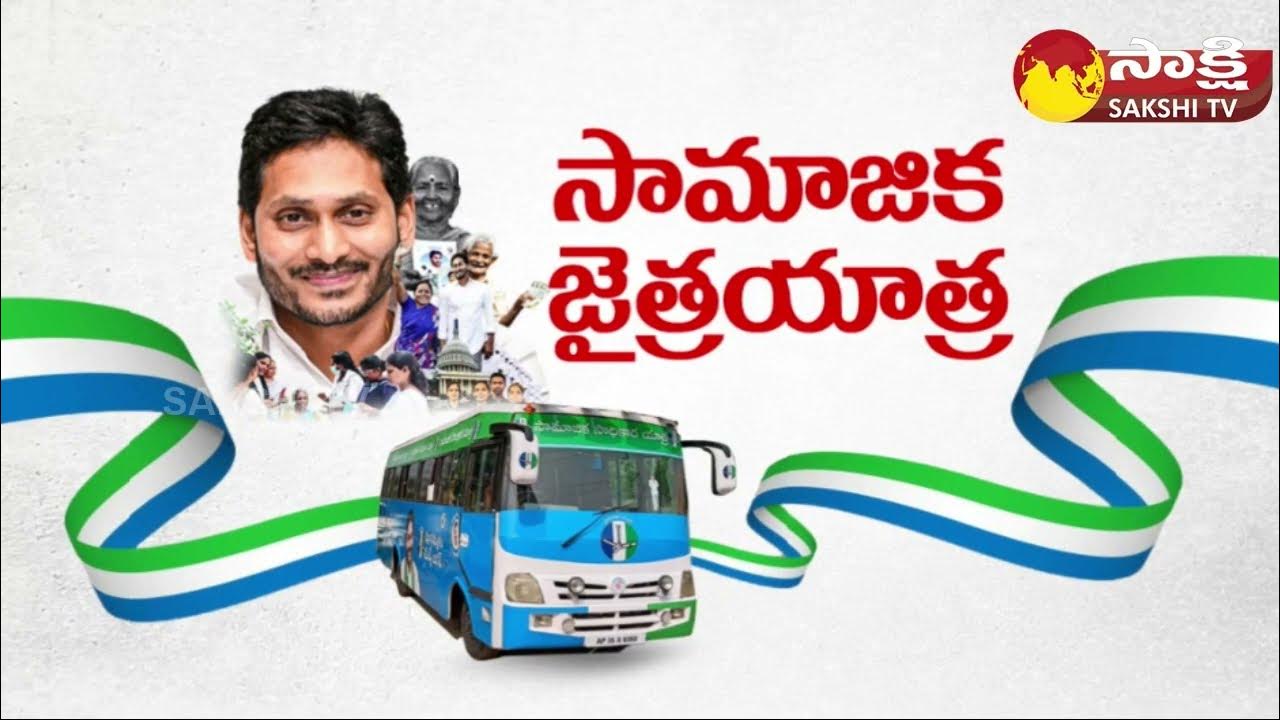 YSRCP Samajika Sadhikara Bus Yatra Schedule Today | @SakshiTV - YouTube