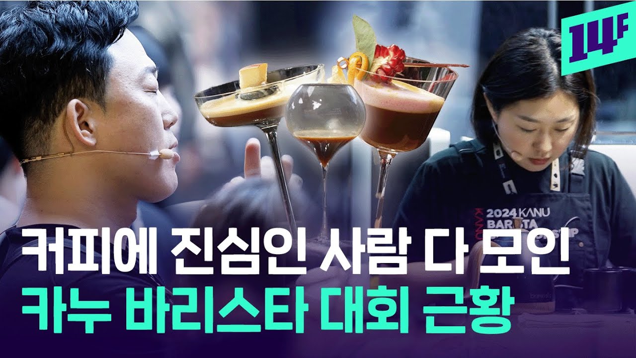 눈과 입이 즐거운 창작 커피의 세계~☕카누 바리스타 챔피언 결승자들은 어떤 커피를 만들까 14f Youtube