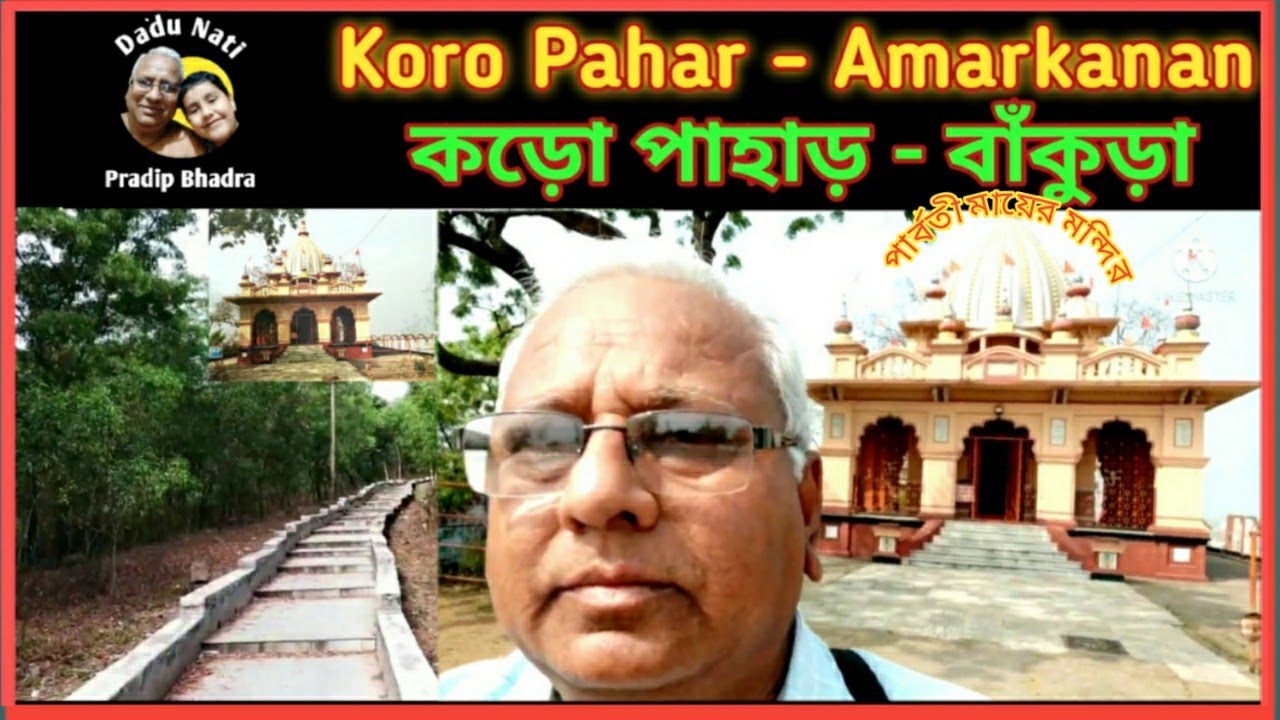 Koro pahar (Tapoban pahar) Amarkanan - Bankura || কড়ো পাহাড় ...