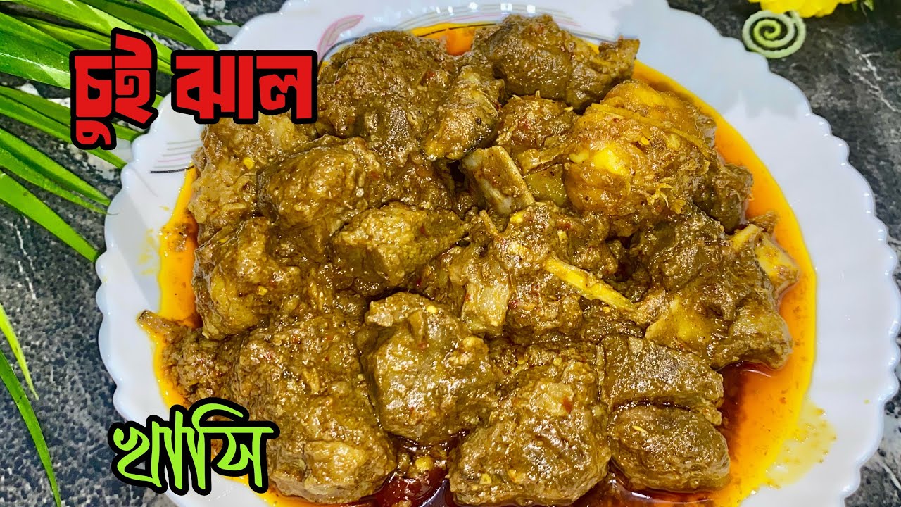 খুলনার ঐতিহ্যবাহী চুইঝাল মাংস| Chui Jhal Mutton Recipe| চুইঝালে খাসির ...