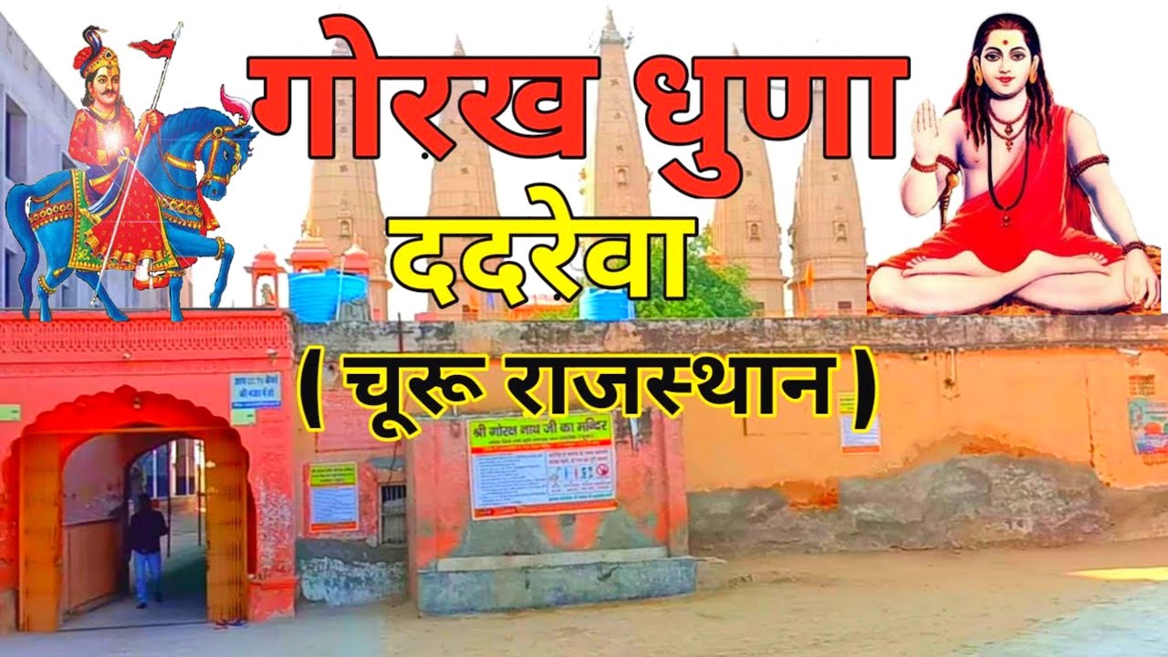 पुत्र प्रप्ति का वरदान मिलता हैं यहाँ पर?Dadrewa Dhaam Churu Rajasthan ...