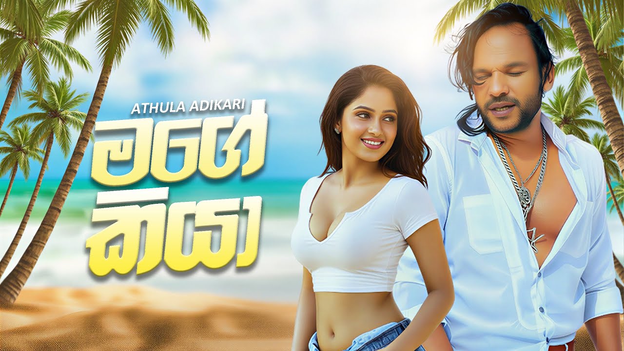 Mage Kiya (මගේ කියා) | Athula Adikari | Official Lyrics Video - YouTube