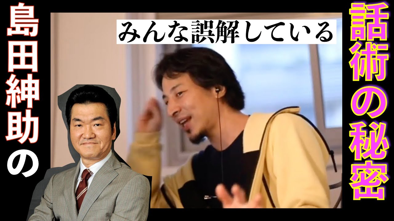 【ひろゆき】島田紳助はなぜ話が上手いのか【切り抜き】 Youtube