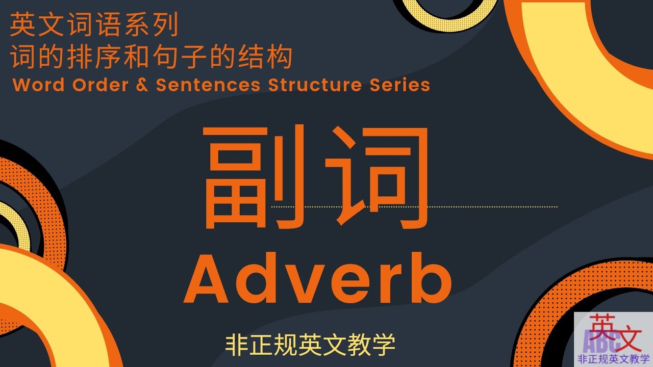 副词 (Adverb) 的用法 - YouTube