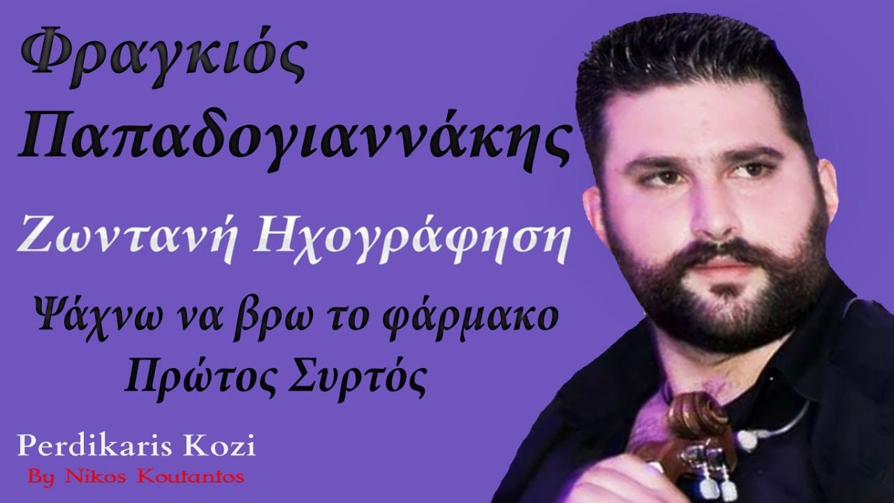 Φραγκιος Παπαδογιαννακης ~ Ψαχνω να βρω το φαρμακο (Πρωτος Συρτος ...