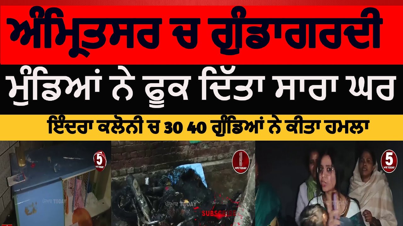 Amritsar goons attack on house | amritsar indra colony gundagardi ...