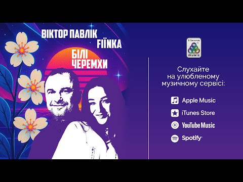 Віктор Павлік & FIЇNKA - Білі Черемхи ( remake )