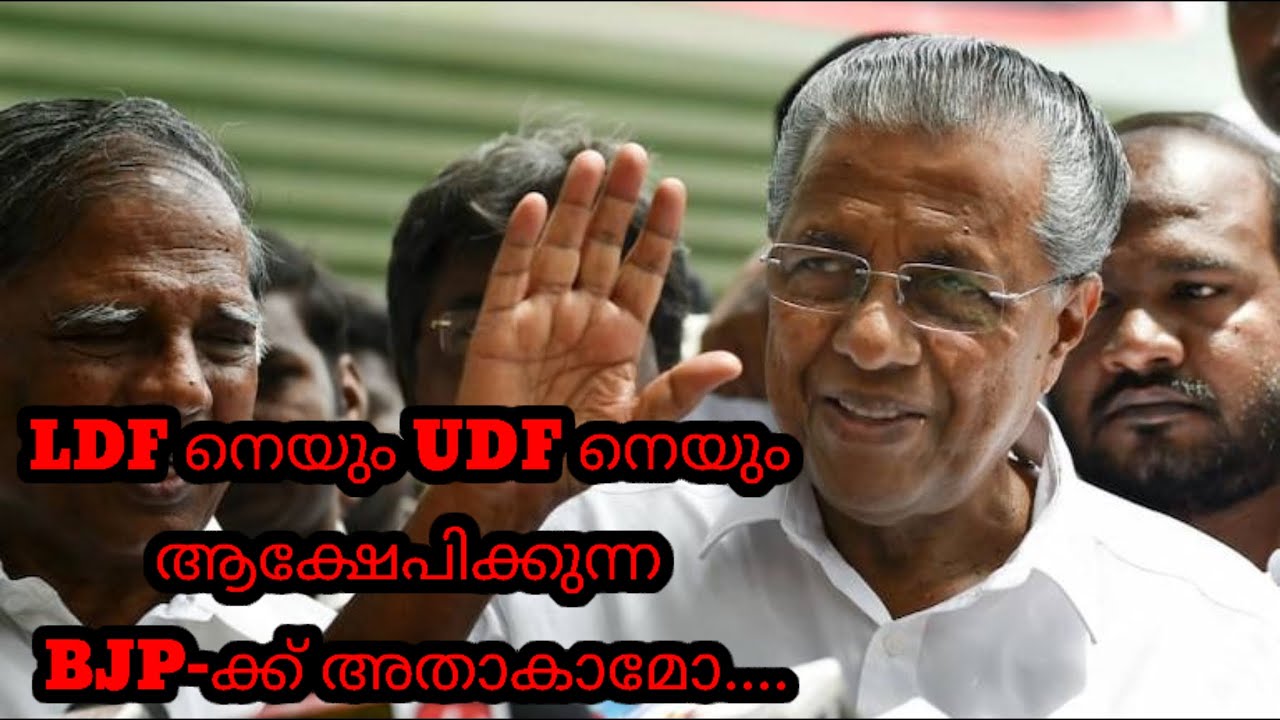 LDF നെയും UDF നെയും ആക്ഷേപിക്കുന്ന BJP-ക്ക് അതാകമോ....... - YouTube