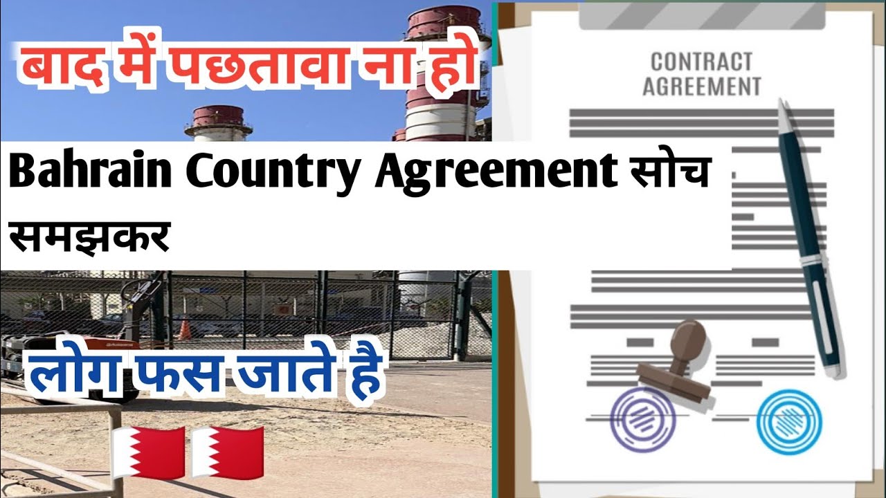 Bahrain Country | Bahrain Visa Apply | Agreement साइन करने से पहले ...