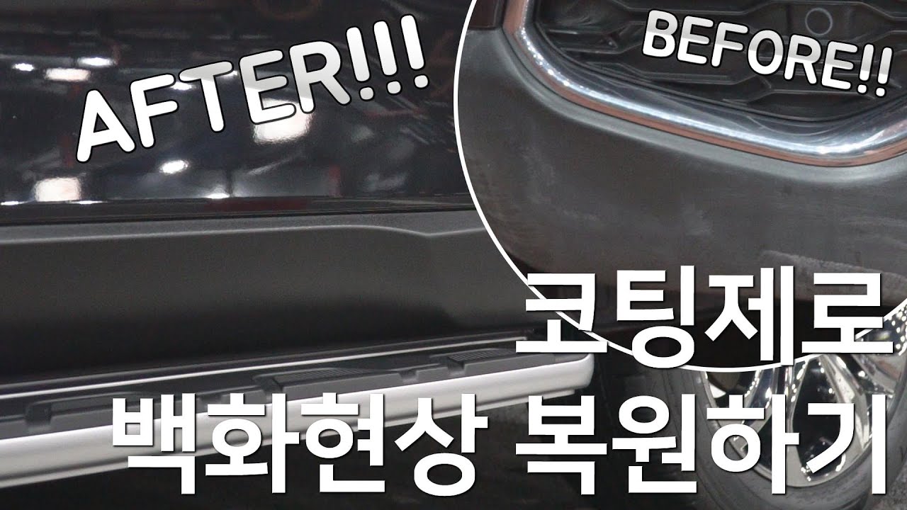 플라스틱 백화현상 트림전용 코팅제로 복원하기 셀프세차 디테일링 빛나는하루 Youtube