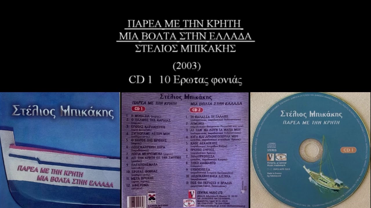 ΣΤΕΛΙΟΣ ΜΠΙΚΑΚΗΣ ΕΡΩΤΑΣ ΦΟΝΙΑΣ - YouTube