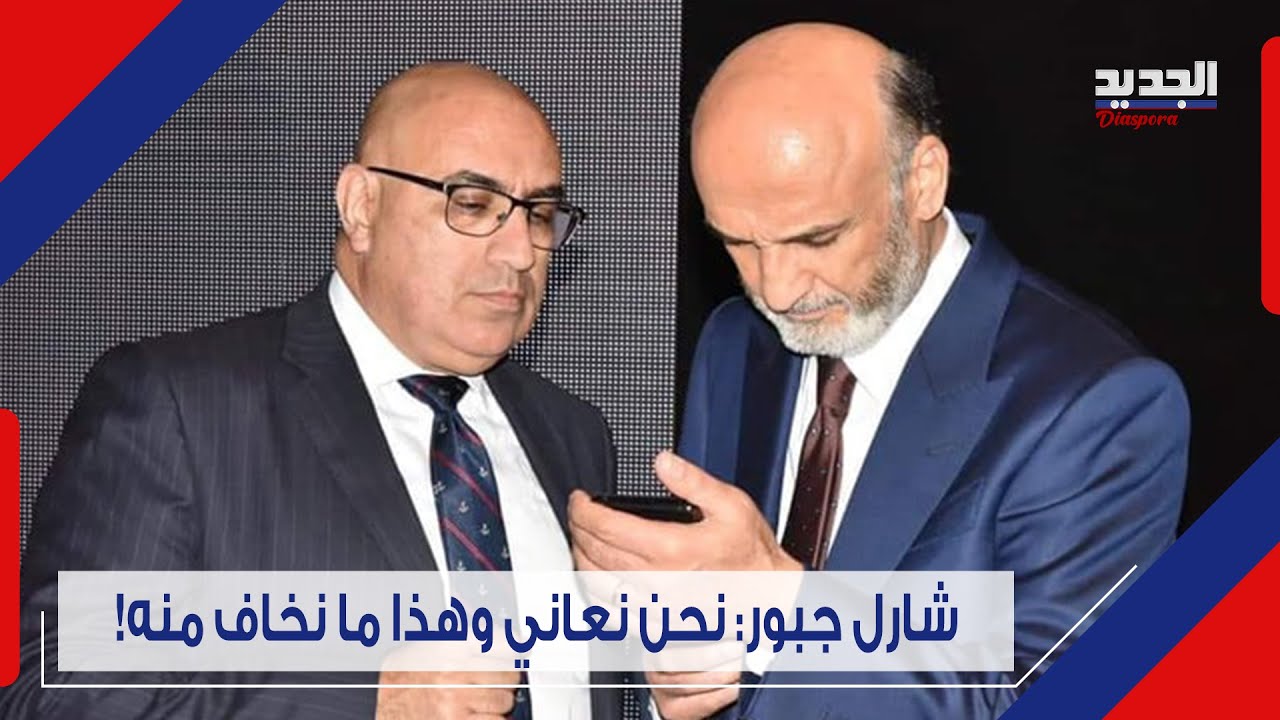 شارل جبور يوجه رسالة عالية النبرة لحـ ز ب الله ما حدا يزايد علينا