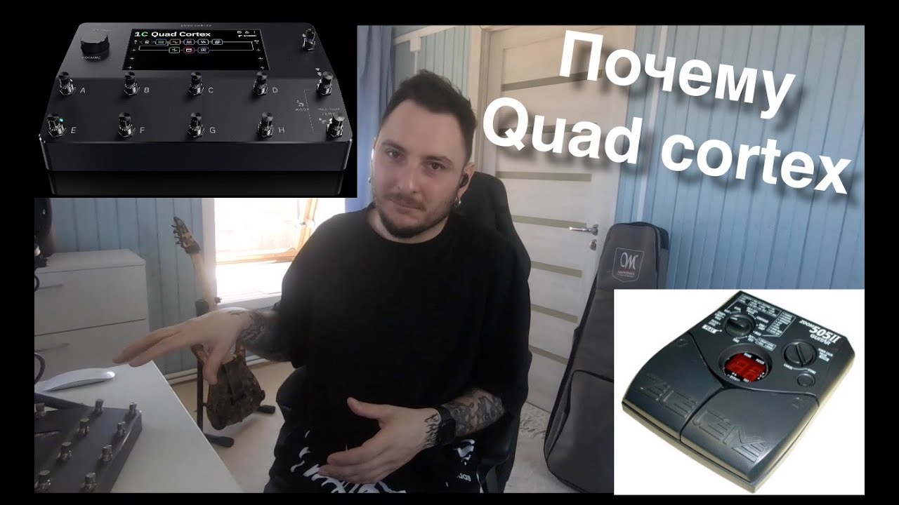 Почему Quad Cortex? - YouTube