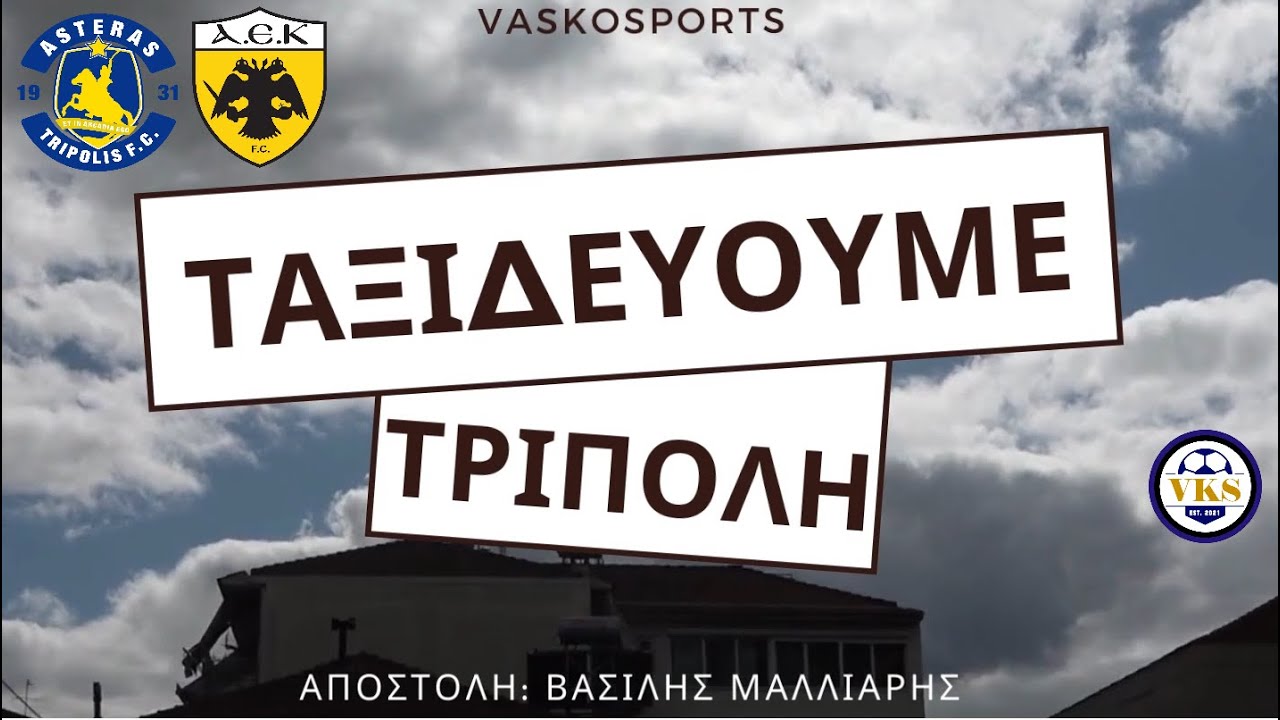 🔴 LIVE | ΤΑΞΙΔΕΥΟΥΜΕ ΣΤΗΝ ΤΡΙΠΟΛΗ ΓΙΑ ΤΟ ΜΑΤΣ ΑΣΤΕΡΑΣ - ΑΕΚ | 6/11/2022 ...
