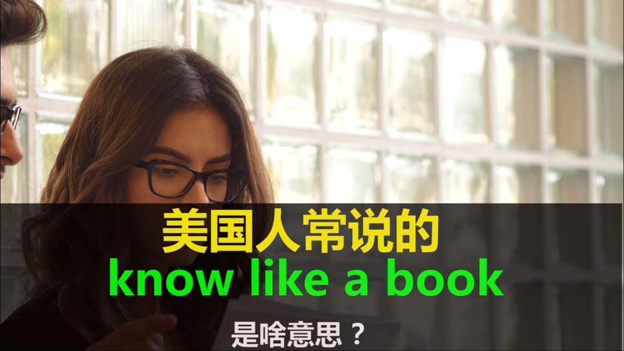 美国人常说的“know like a book”是啥意思？口语和写作都很好用 - YouTube