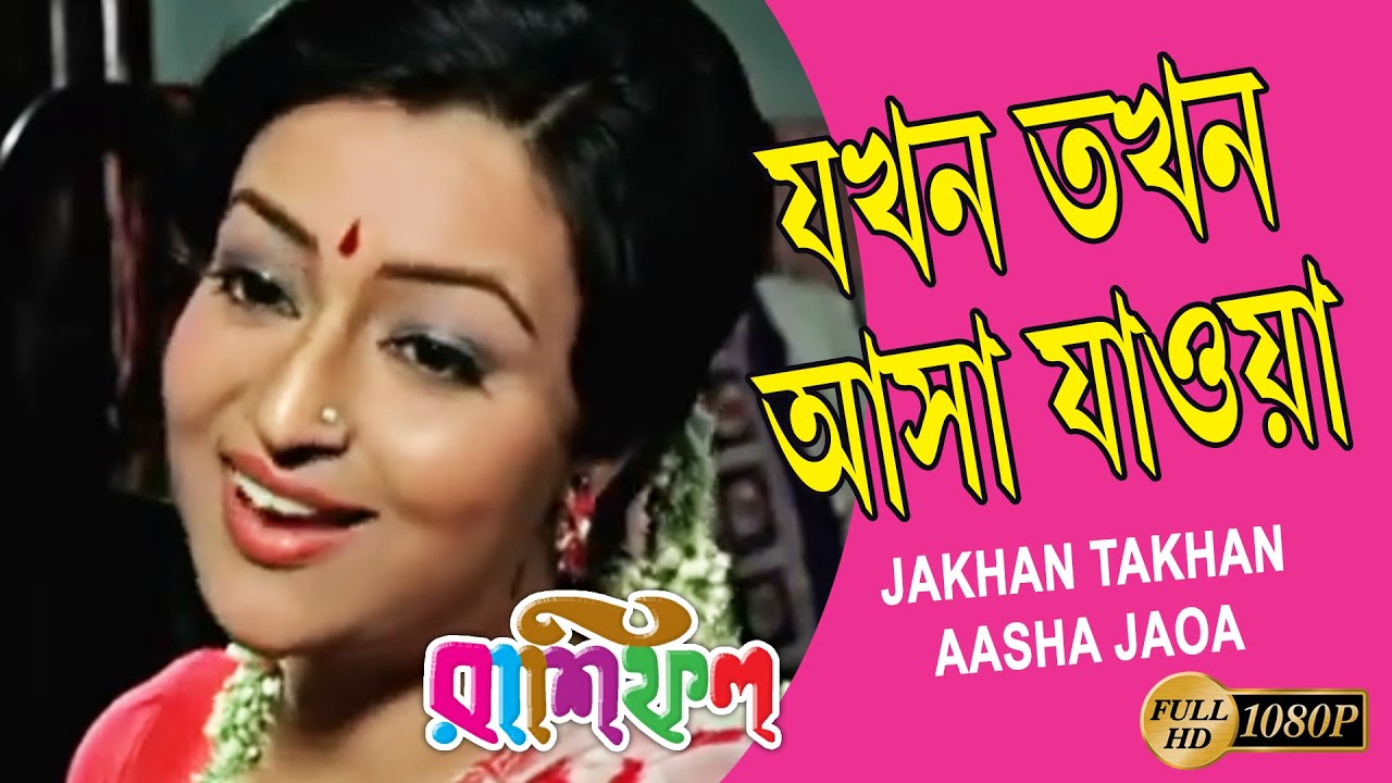 Jakhan Takhan Aasa | যখন তখন আসা | Bengali Movie Song |Alpana Goswami ...