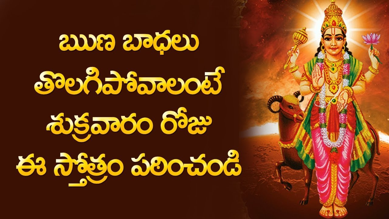 ఋణ బాధలు తొలగిపోవాలంటే శుక్రవారం రోజు ఈ స్తోత్రం పఠించండి - Runa ...