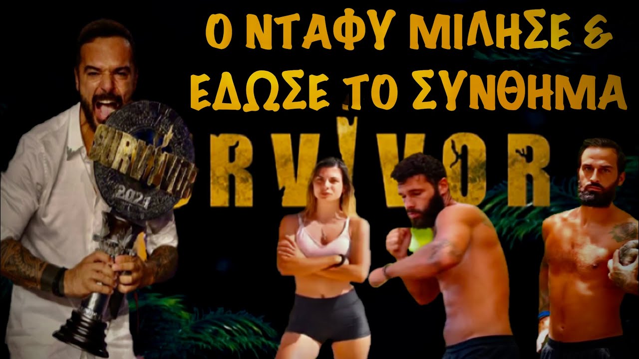SURVIVOR SPOILER 30/6/2022: ΔΙΝΕΙ ΤΟ ΣΥΝΘΗΜΑ Ο ΝΤΑΦΥ - ΔΕΙΤΕ ΤΟ ΕΓΡΑΨΕ ...